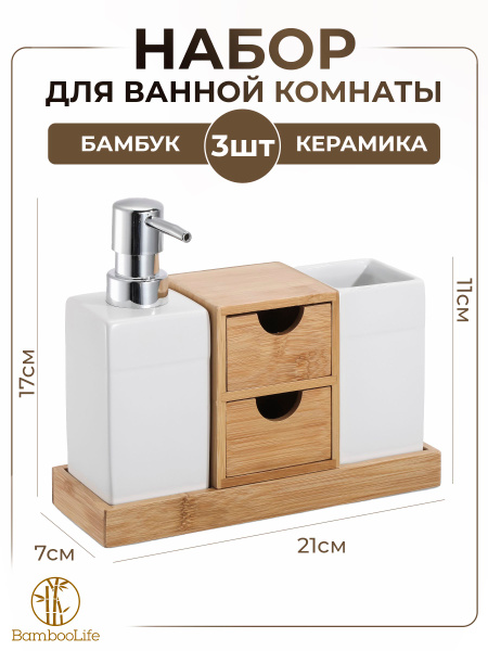 BambooLife Набор аксессуаров для ванной из керамики и бамбука купить на OZON по низкой цене ...