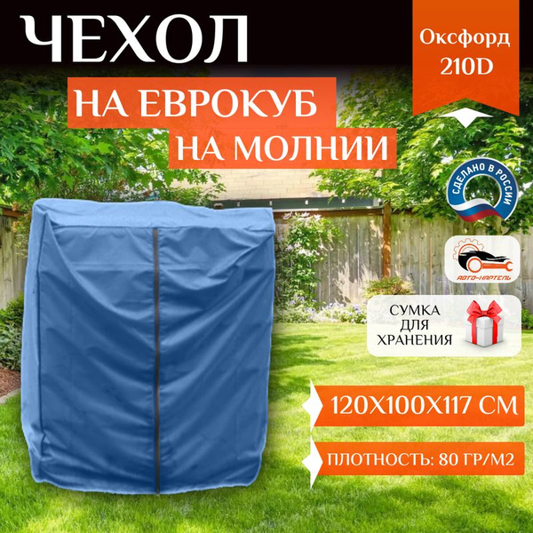 Чехол на Еврокуб для воды 1000 литров на молнии, 120х100х117см, василек ...