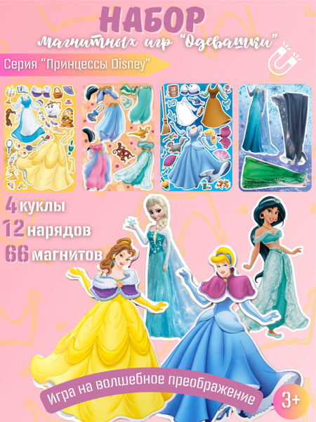 Куклы магнитные с одеждой, набор 4 шт, принцессы Дисней, Эльза Холодное ...