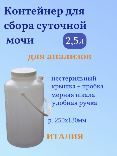 Контейнер для сбора суточной мочи 2,5л нестерильный купить на OZON по ...