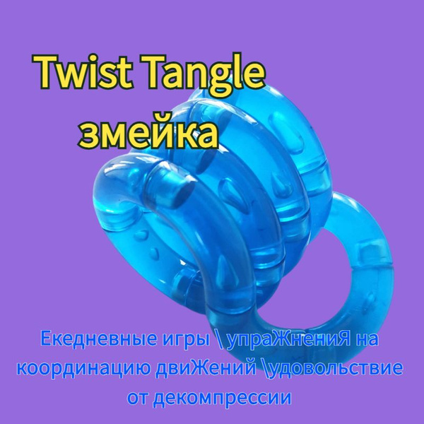 Мини игрушка антистресс Twist Tangle змейка купить на OZON по низкой ...