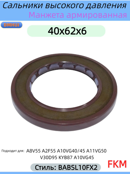 Сальник Уплотнение вала 40x62x6 FKM BABSL10FX2, DMHUI Манжета ...
