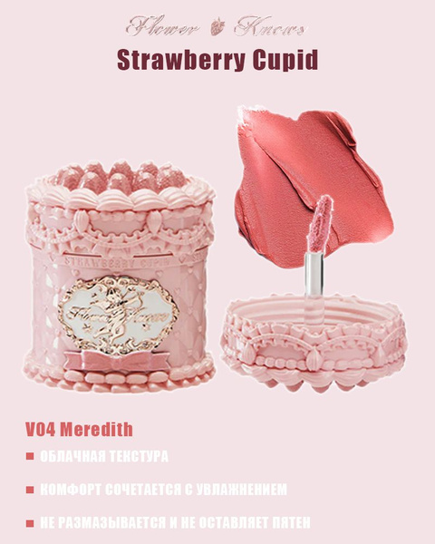 Flower Knows Strawberry Cupid Cake Lip Cream Помада на губах 5 мл - V04 ...