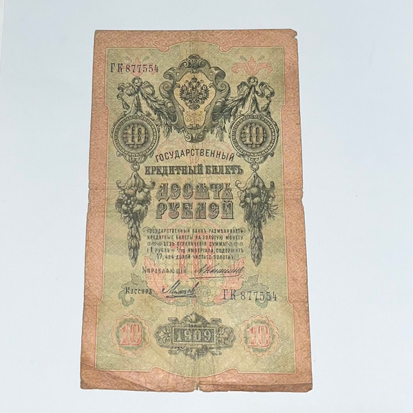 Коллекционная банкнота . Российская Империя . Государственный кредитный билет 1909 год . Номинал ...
