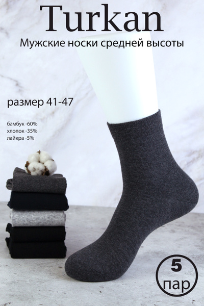 Носки Мужской Turkan, размер 41, 42 Бамбуковое волокно, Хлопок На любой сезон черный, светло ...