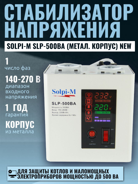 Стабилизатор напряжения для газового котла Solpi-M SLP-500BA NEW купить ...