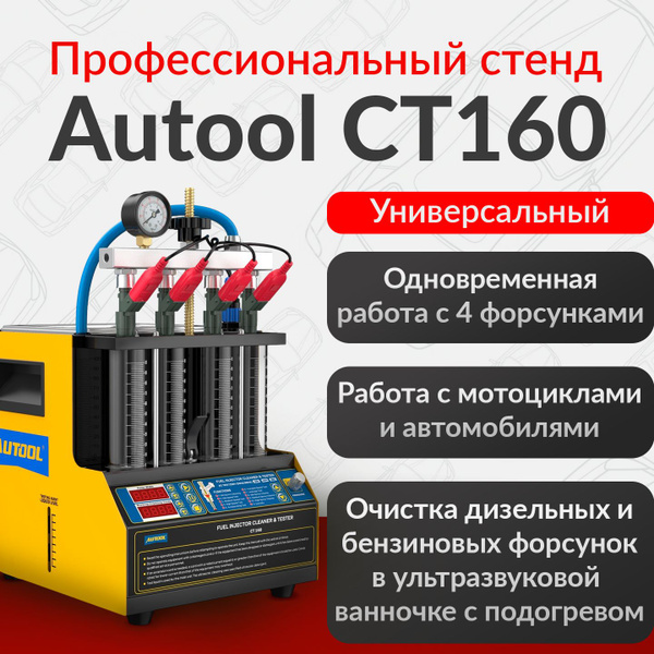 Стенд для очистки и диагностики форсунок Autool CT160 купить на OZON по ...