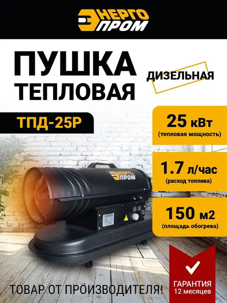 Пушка тепловая дизельная прямого нагрева Энергопром ТПД-25P PROMO, 25000 вт, обогреватель ...