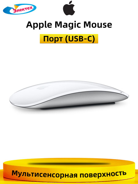 Мышь беспроводная Apple беспроводная Magic Mouse (USB-C) , белый,Magic ...