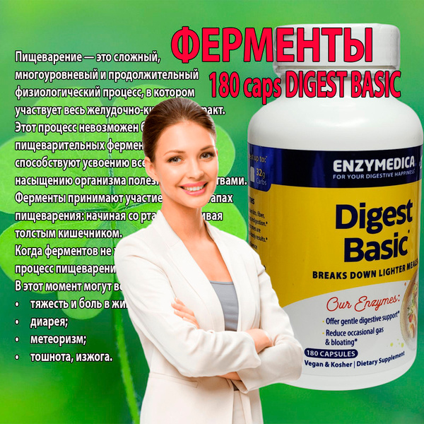 Enzymedica Digest Basic формула основных ферментов 18O капсул ферменты пищеварительные энзимы ...