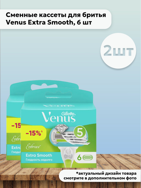 Набор 2 шт Gillette Venus Embrace Extra Smooth Сменные кассеты для ...