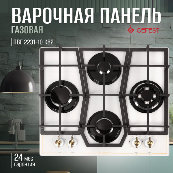 Варочная панель Gefest ПВГ 2231-10 К82 купить c доставкой на OZON по низкой цене (1823621749)