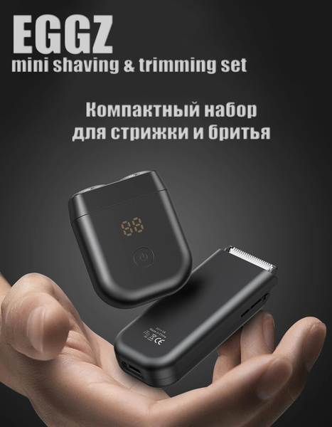 Компактный набор для стрижки и бритья бороды и тела (мини бритва и ...