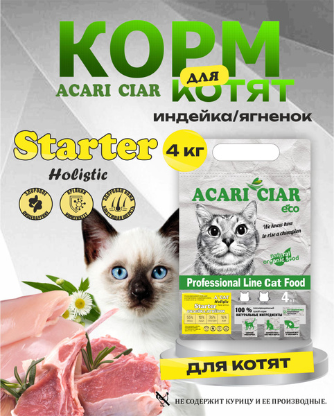 Сухой корм для кошек Acari Ciar A Cat Starter Holistic 4 кг( мини гранула ) Акари Киар купить на ...