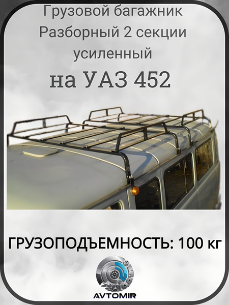 Багажник "Разборный" на УАЗ 452 Буханка / 8 опор,2 секции купить на OZON по низкой цене (1825522593)