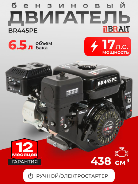 Двигатель бензиновый Brait BR445PE (17 лс, вал 25 мм под шпонку, шкив 25мм, длина вала 71мм 4-х ...