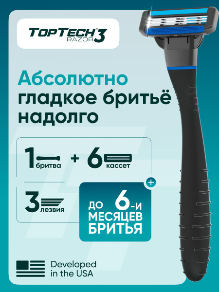 Бритва для мужчин TopTech Razor 3 + сменные кассеты 6 шт., 3 лезвия. Станок для бритья мужской ...