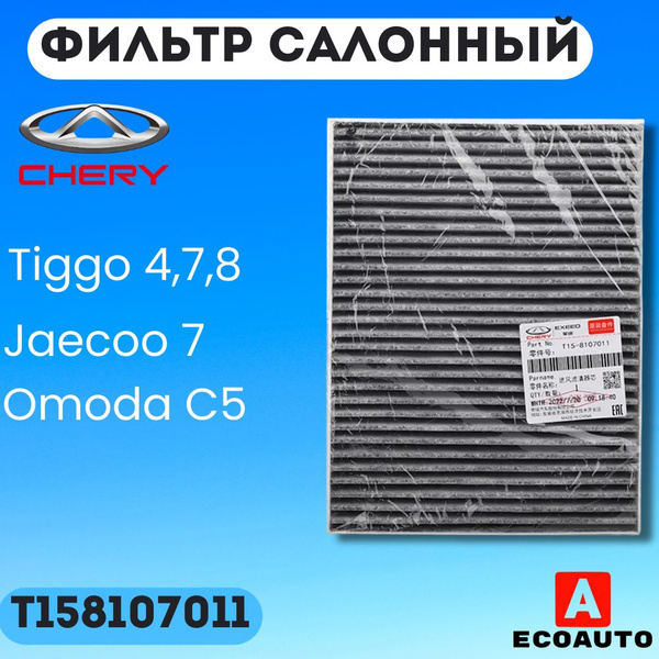 Фильтр салонный Chery T158107011: Tiggo 4 Tiggo 4 Pro Tiggo 7 Tiggo 7 ...