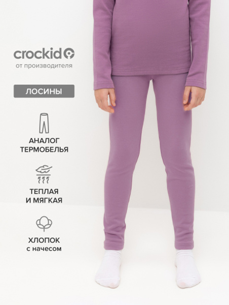 Легинсы Девочки, Мальчики CROCKID фиолетовый Трикотаж, Рибана Повседневный, размер 152 Лето ...