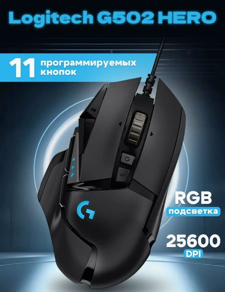 Игровая мышь проводная Logitech G проводная G502-112345454-102-10213213-FDSRFRDTDGTFHYFH ...