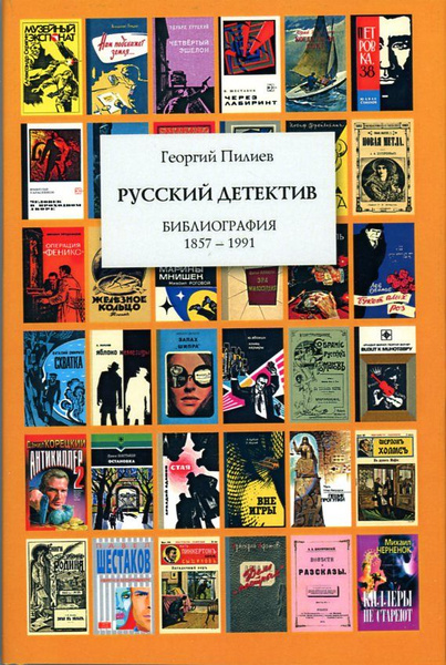 Русский детектив. Библиография 1857-1991 г.г. Пилиев Георгий | Пилиев Георгий Климентиевич ...