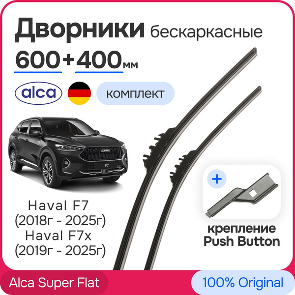 Комплект дворников всесезонных Alca Super Flat 600мм + 400мм на Haval ...