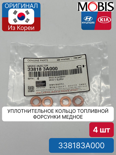 Уплотнительное кольцо топливной форсунки медное Mobis 338183A000 для ...