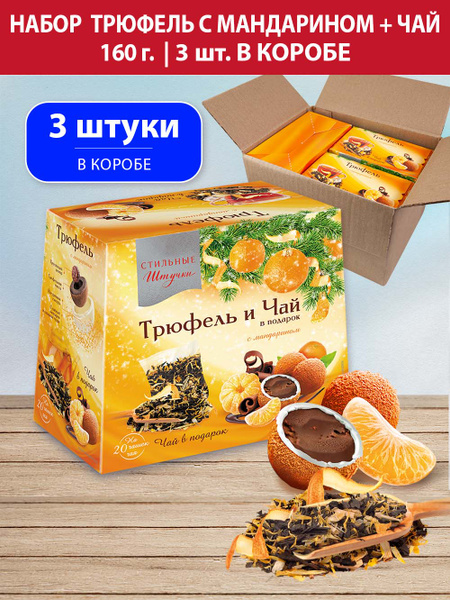 Конфеты шоколадные Стильные штучки драже трюфель с мандарином и чаем ...