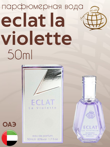 Парфюмерная вода Eclat La Violette, Fragrance World 50 ml купить на OZON по низкой цене (1819551767)