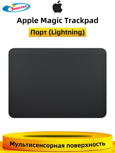 Мышь беспроводная Apple беспроводная Magic Trackpad , черный матовый ...