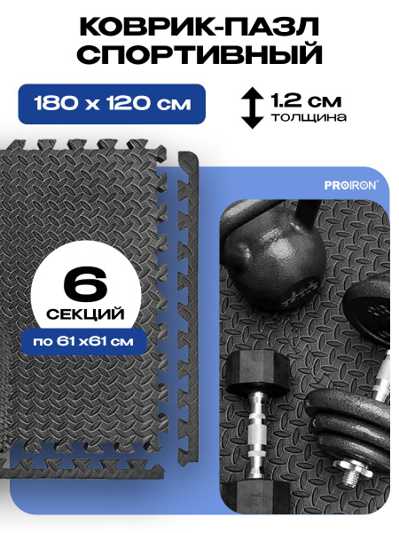 Мат спортивный, будо мат, для фитнеса и спортинвентаря, PROIRON ПАЗЛ6612, 6 модулей по 61х61х1,2 ...