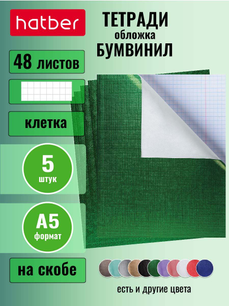 Тетрадь Hatber 5 штук, 48 листов А5 клетка на скобе, обложка бумвинил METALLIC Зеленая купить на ...