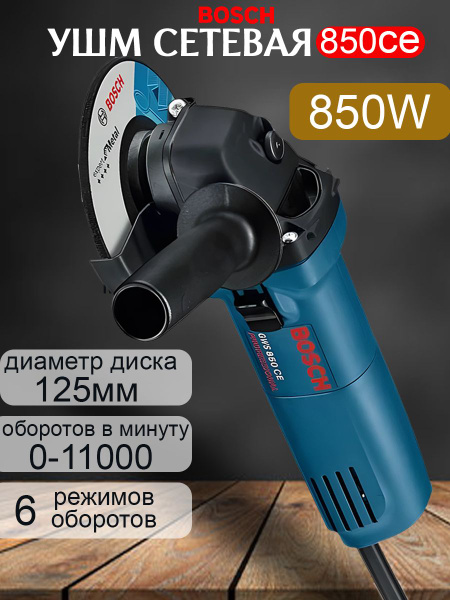 УШМ BOSCH GWS 850 CE, с регулировкой оборотов купить на OZON по низкой ...