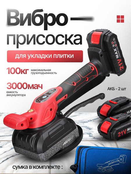 Виброприсоска для укладки плитки аккумуляторная 2 Акб./ Монтажная ...