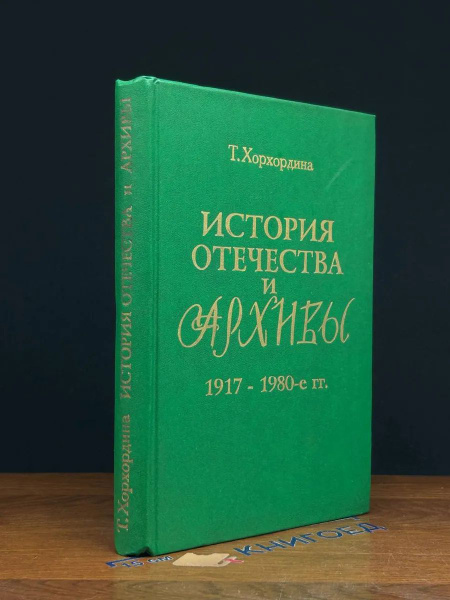 История Отечества и архивы. 1917-1980 гг. купить на OZON по низкой цене (1838275791)