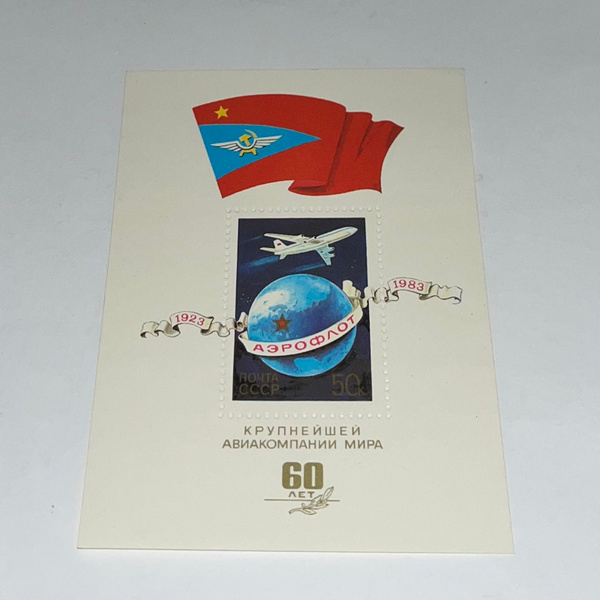 Коллекционный почтовый блок 1983 год . АЭРОФЛОТ 60 ЛЕТ крупнейшей АВИАКОМПАНИИ МИРА . купить на ...