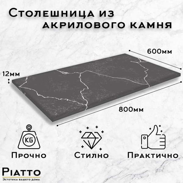 Piatto Столешница,Искусственный камень,600х800х12мм купить на OZON по ...