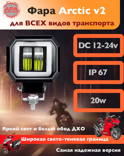 Фара Arctic V2 LED 12-24V ДХО для мопедов, авто, мотоциклов ...