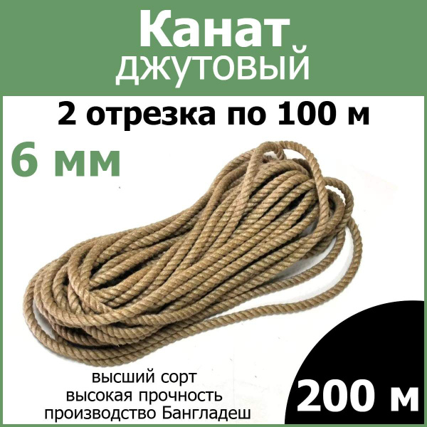 Канат джутовый, 2 отрезка по 100м (200 м), 6 мм купить на OZON по ...