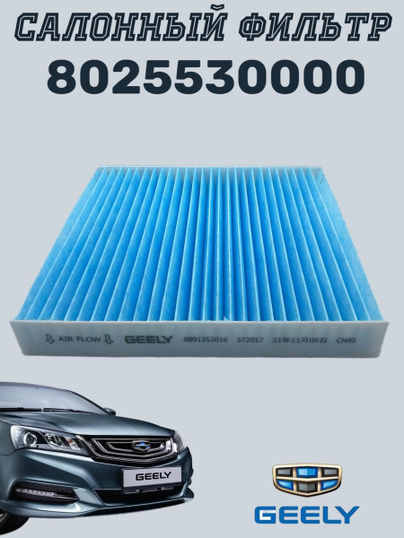 Geely Фильтр салонный Пылевой арт. 8025530000, 1 шт. купить на OZON по ...