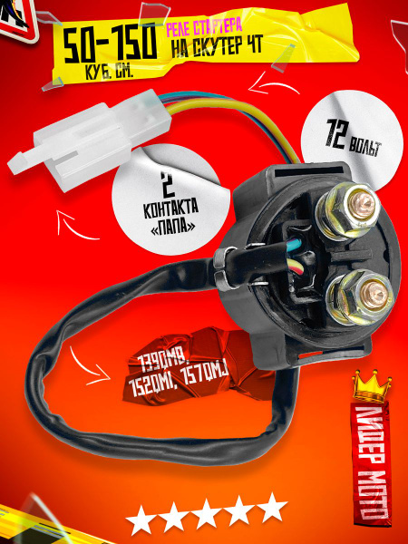 Реле стартера на скутер 139qmb 50 - 150 кубов 4Тростартера) электромагнитное, втягивающее на ...