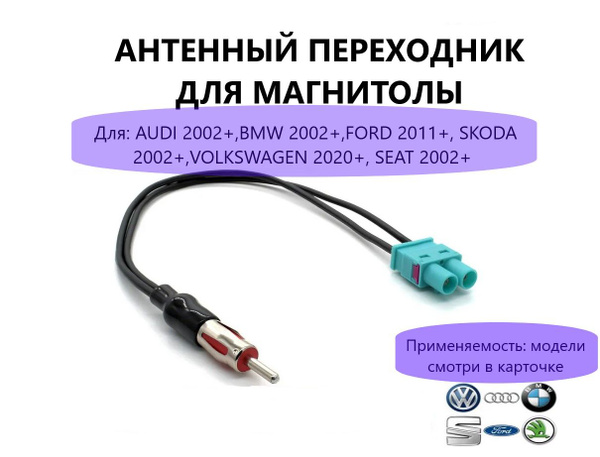 Антенный переходник для магнитолы Антенный переходник для магнитолы ...