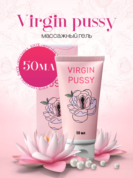 Массажный гель Virgin Pussy/ Смазка, для сужения, для интимного массажа ...