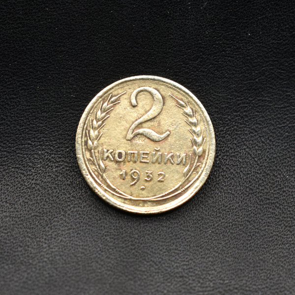 Старинная монета 2 копейки 1932 года СССР РСФСР Оригинал купить на OZON по низкой цене (1841167876)