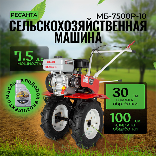 Мотоблок Ресанта МБ-7500P-10 / 7,5 л.с., 2 вперед - 1 назад, ширина обработки 100 см, фрезы 30см ...