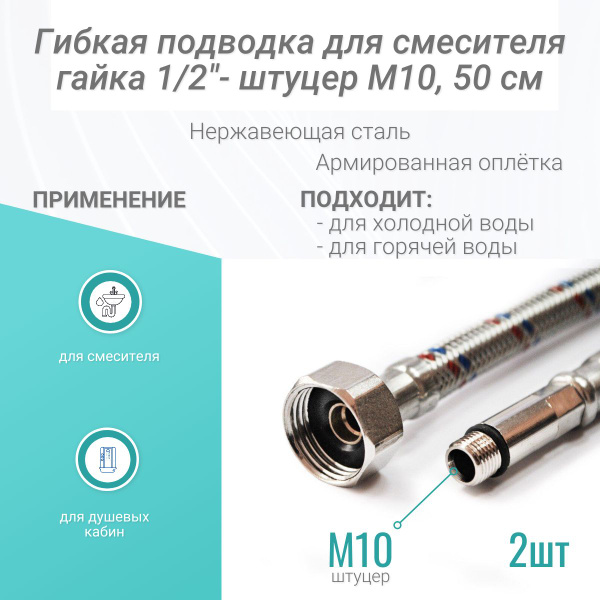 Гибкая подводка для смесителя гайка 1/2"- штуцер М10, 50 cм, 2 шт. AQUALINE купить на OZON по ...