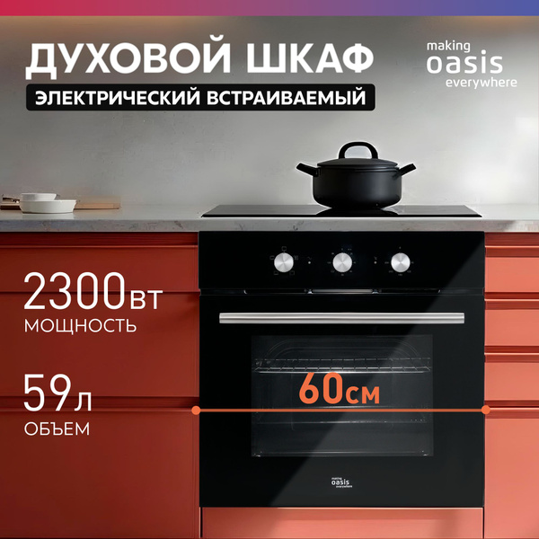 Духовой шкаф электрический встраиваемый 60 см черный серия ECO "making Oasis everywhere" купить ...