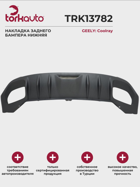 Накладка заднего бампера нижняя ДЖИЛИ Кулрей; GEELY Coolray / ОЕМ ...