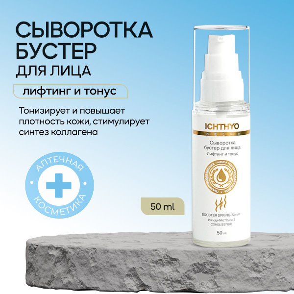 ИХТИОНЕЛЛА Антивозрастная сыворотка бустер для лица Лифтинг и тонус 50 мл купить на OZON по ...