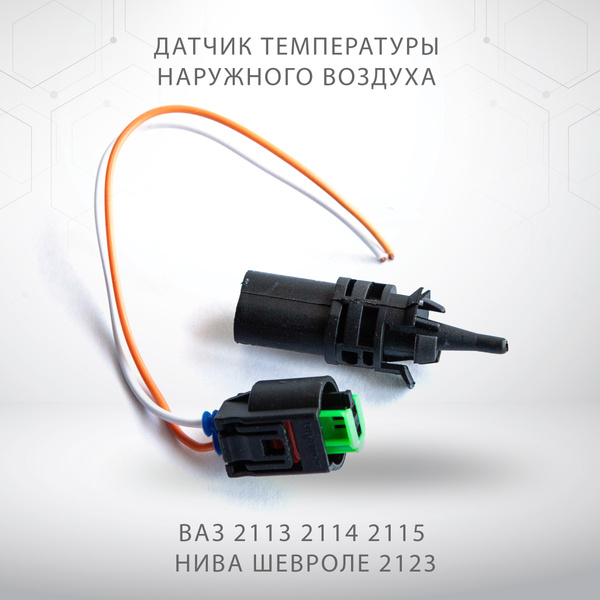 Датчик температуры наружного воздуха Ваз 2113 2114 2115 Нива Шевроле ...